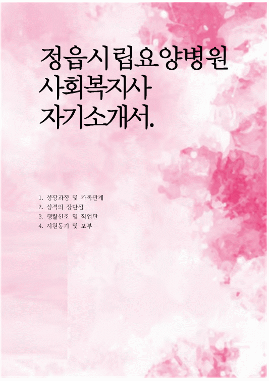 정읍시립요양병원 사회복지사 자기소개서