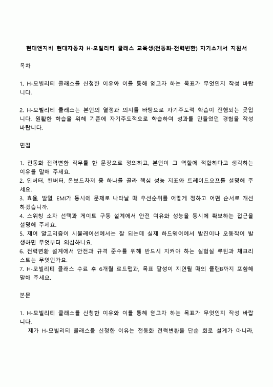 현대엔지비 현대자동차 H-모빌리티 클래스 교육생(전동화-전력변환) 자기소개서 지원서
