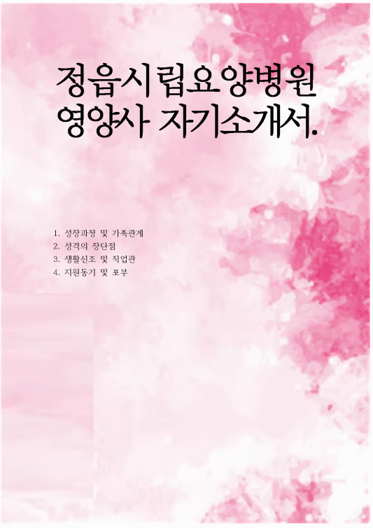 정읍시립요양병원 영양사 자기소개서