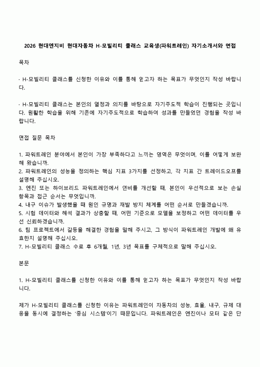 2026 현대엔지비 현대자동차 H-모빌리티 클래스 교육생(파워트레인) 자기소개서와 면접