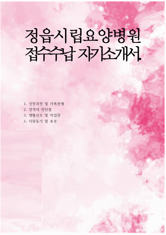 정읍시립요양병원 접수수납 자기소개서