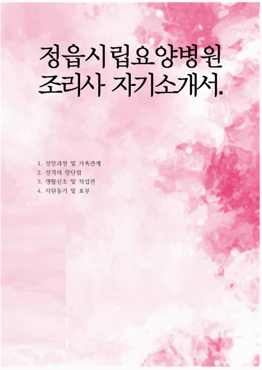정읍시립요양병원 조리사 자기소개서
