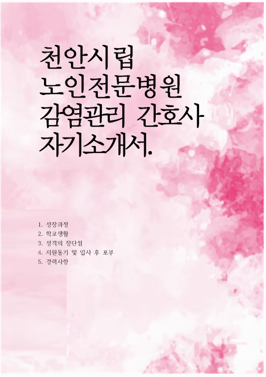 천안시립 노인전문병원 감염관리 간호사 자기소개서