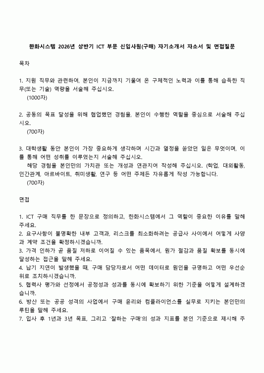 한화시스템 2026년 상반기 ICT 부문 신입사원(구매) 자기소개서 자소서 및 면접질문