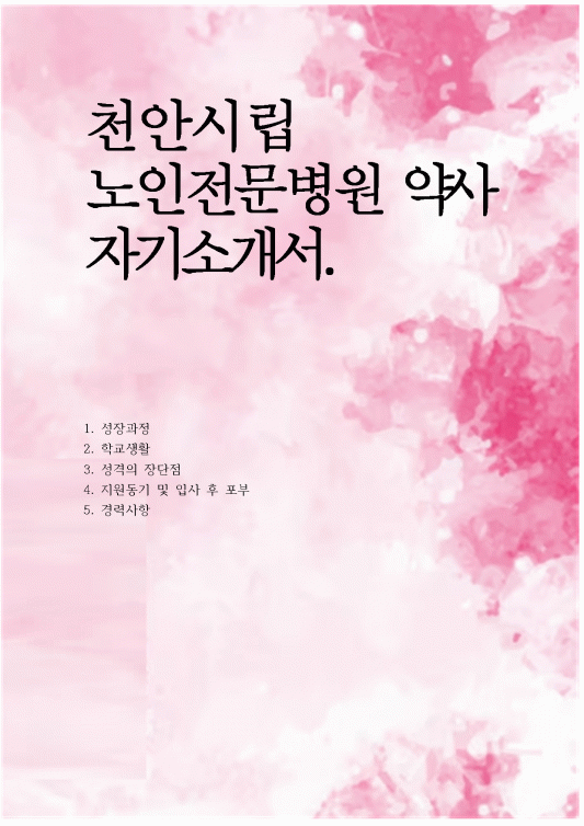 천안시립 노인전문병원 약사 자기소개서