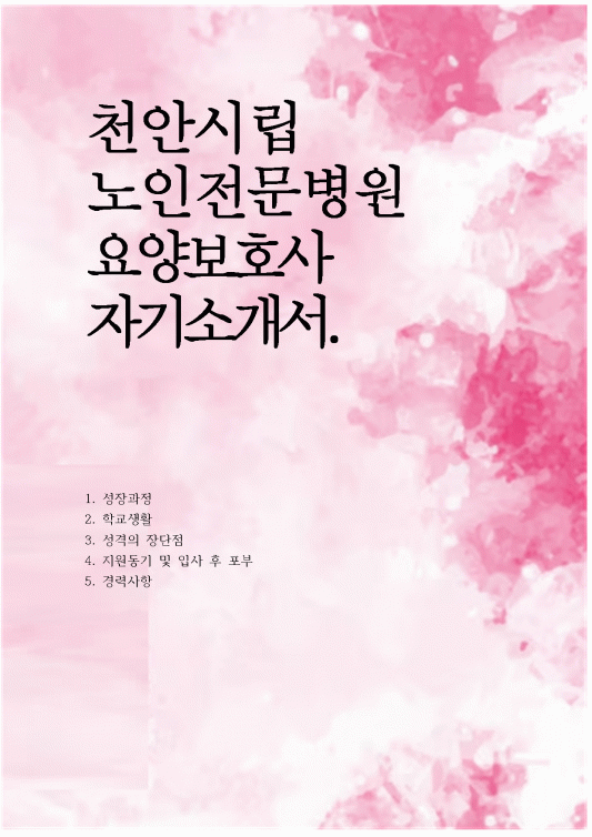 천안시립 노인전문병원 요양보호사 자기소개서