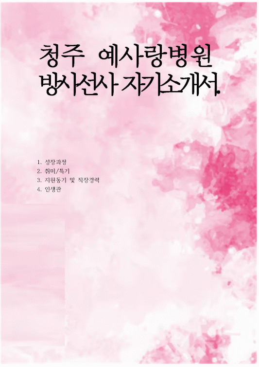 청주 예사랑병원 방사선사 자기소개서