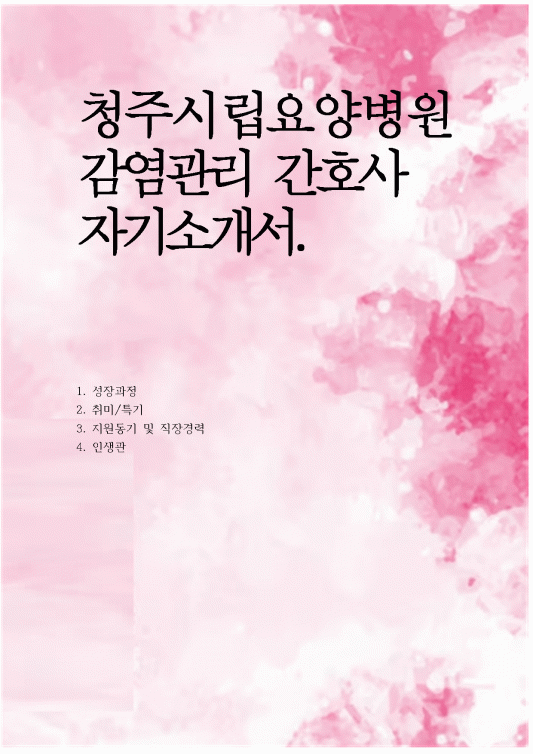 청주시립요양병원 감염관리 간호사 자기소개서