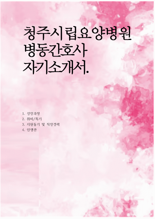 청주시립요양병원 병동간호사 자기소개서