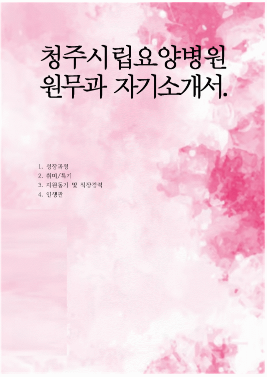 청주시립요양병원 원무과 자기소개서