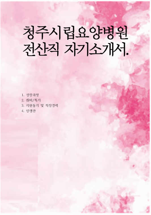 청주시립요양병원 전산직 자기소개서