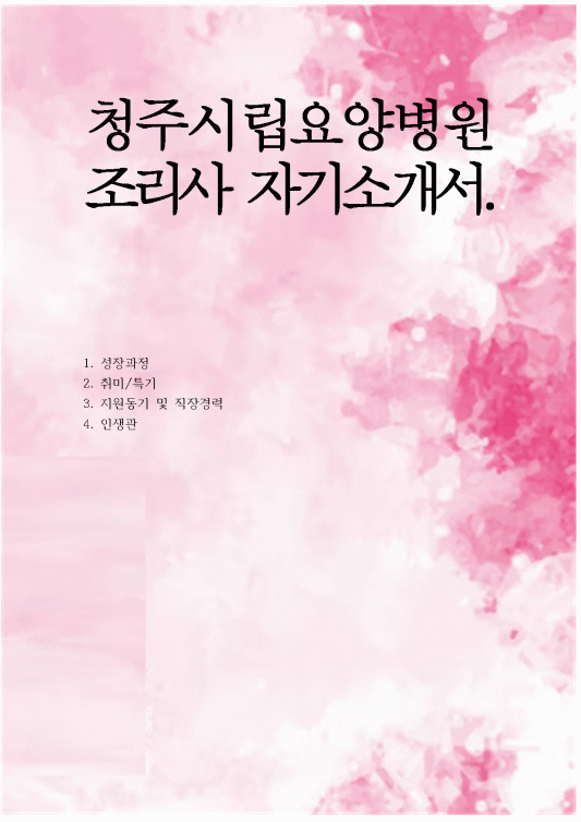 청주시립요양병원 조리사 자기소개서