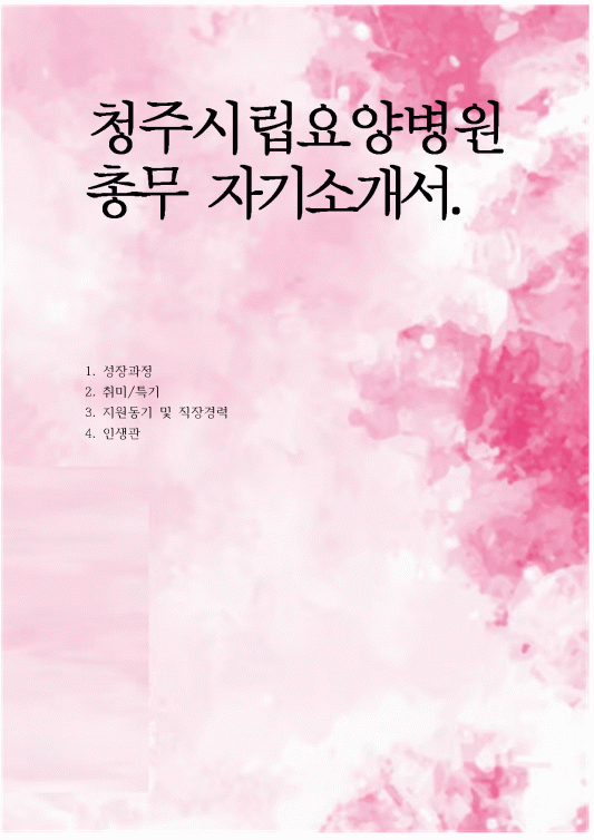 청주시립요양병원 총무 자기소개서