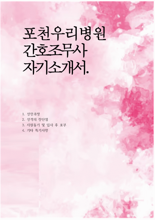 포천우리병원 간호조무사 자기소개서