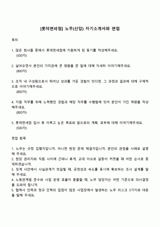 [롯데면세점] 노무(신입) 자기소개서와 면접