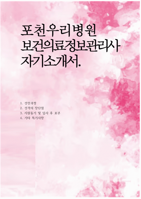 포천우리병원 보건의료정보관리사 자기소개서