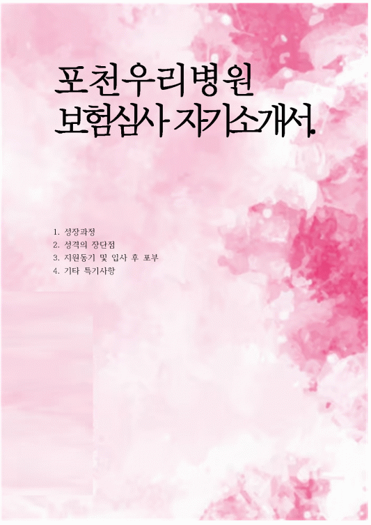 포천우리병원 보험심사 자기소개서