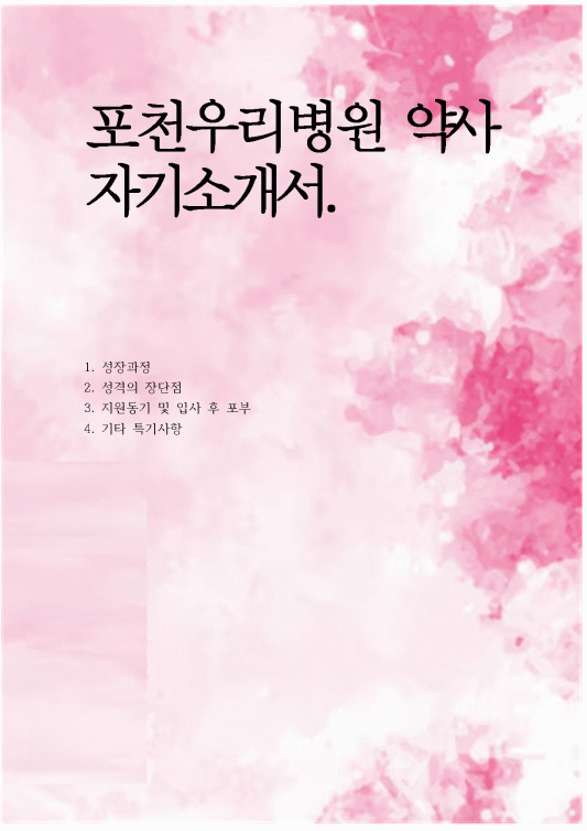 포천우리병원 약사 자기소개서