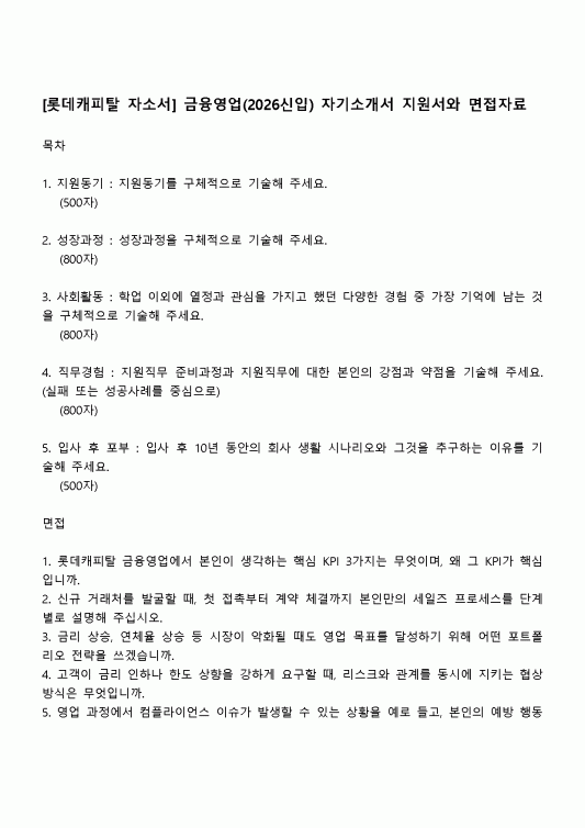 [롯데캐피탈 자소서] 금융영업(2026신입) 자기소개서 지원서와 면접자료