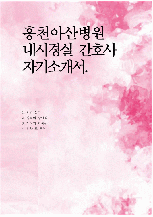 홍천아산병원 내시경실 간호사 자기소개서