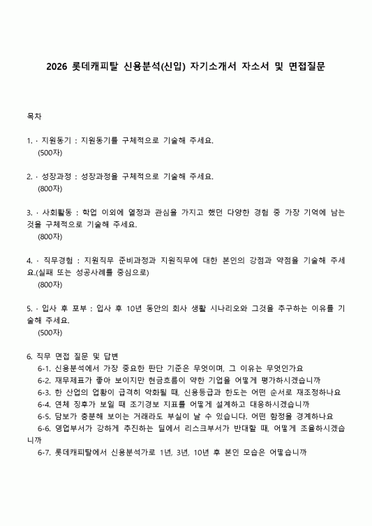 2026 롯데캐피탈 신용분석(신입) 자기소개서 자소서 및 면접질문