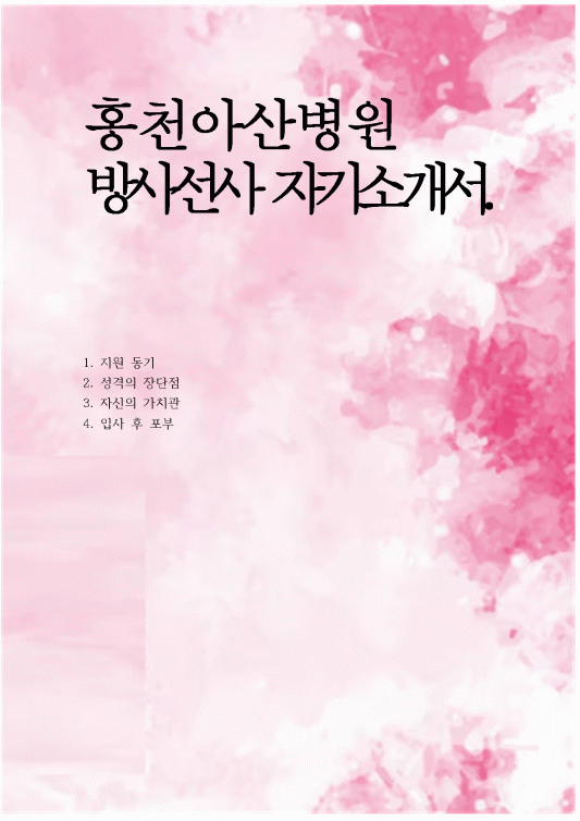홍천아산병원 방사선사 자기소개서