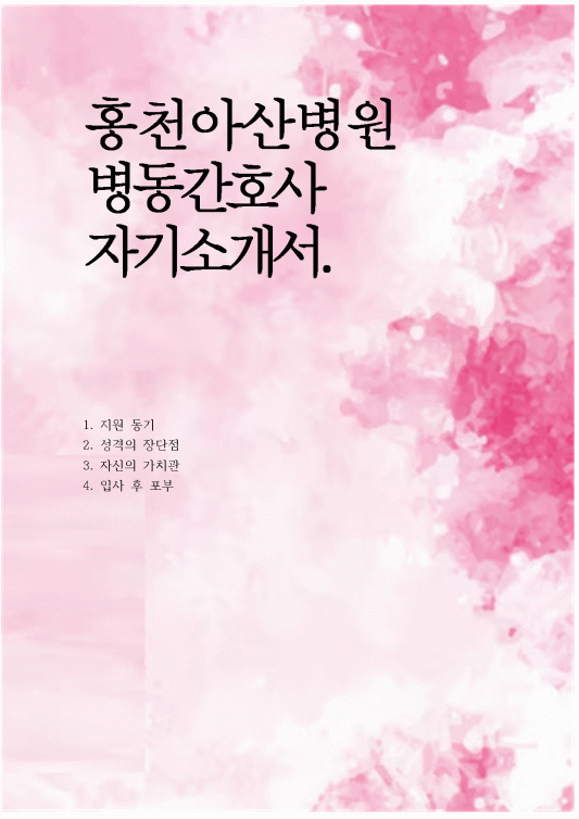 홍천아산병원 병동간호사 자기소개서