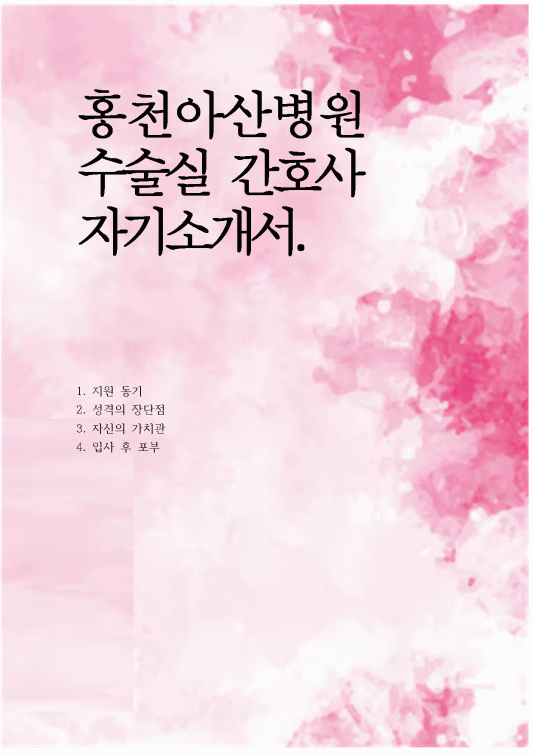 홍천아산병원 수술실 간호사 자기소개서