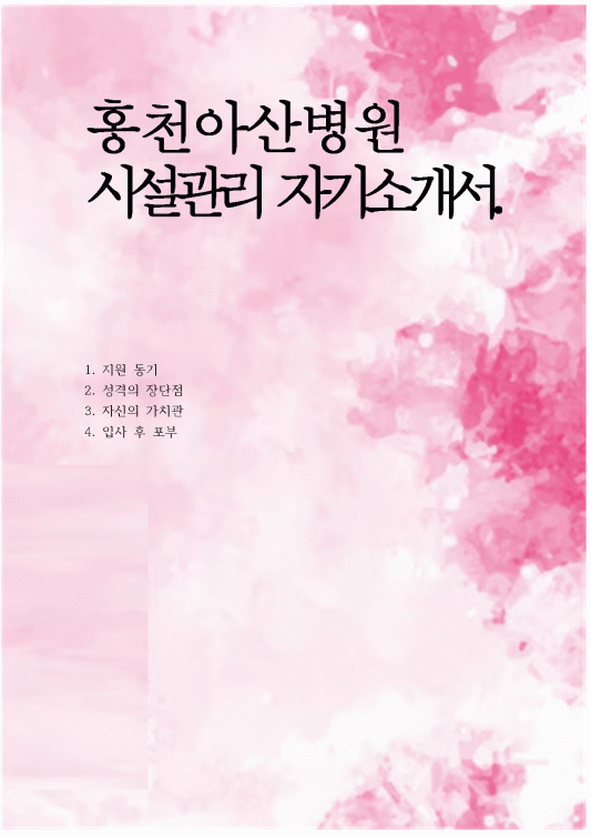 홍천아산병원 시설관리 자기소개서