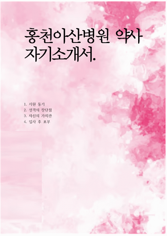 홍천아산병원 약사 자기소개서