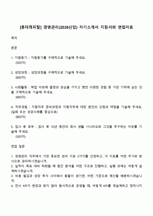 [롯데캐피탈] 경영관리(2026신입) 자기소개서 지원서와 면접자료