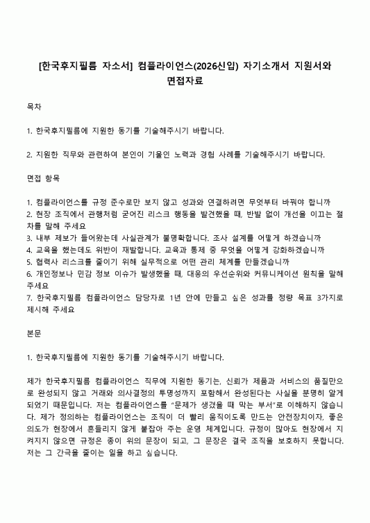 [한국후지필름 자소서] 컴플라이언스(2026신입) 자기소개서 지원서와 면접자료