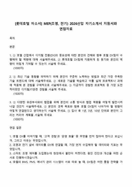 [롯데호텔 자소서] MEP(조명, 전기) 2026신입 자기소개서 지원서와 면접자료
