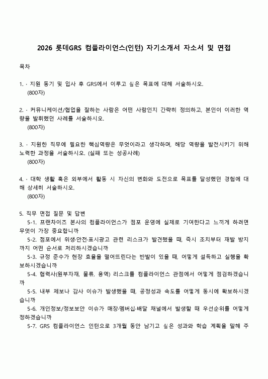 2026 롯데GRS 컴플라이언스(인턴) 자기소개서 자소서 및 면접