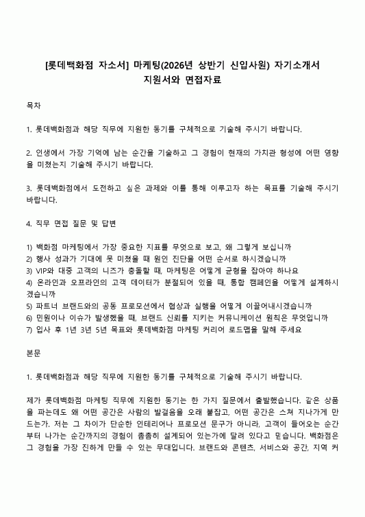 [롯데백화점 자소서] 마케팅(2026년 상반기 신입사원) 자기소개서 지원서와 면접자료