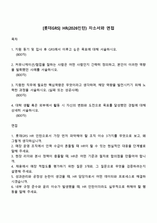 [롯데GRS] HR(2026인턴) 자소서와 면접