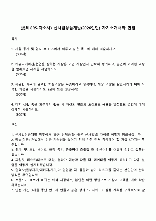 (롯데GRS-자소서) 신사업상품개발(2026인턴) 자기소개서와 면접