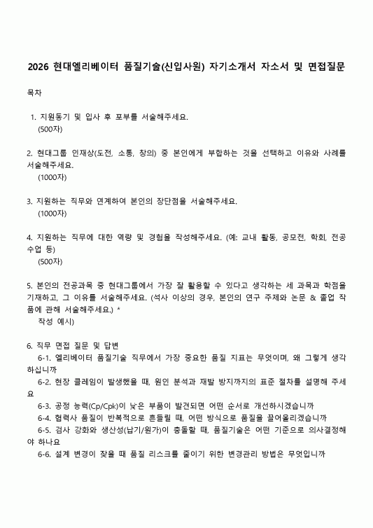 2026 현대엘리베이터 품질기술(신입사원) 자기소개서 자소서 및 면접질문