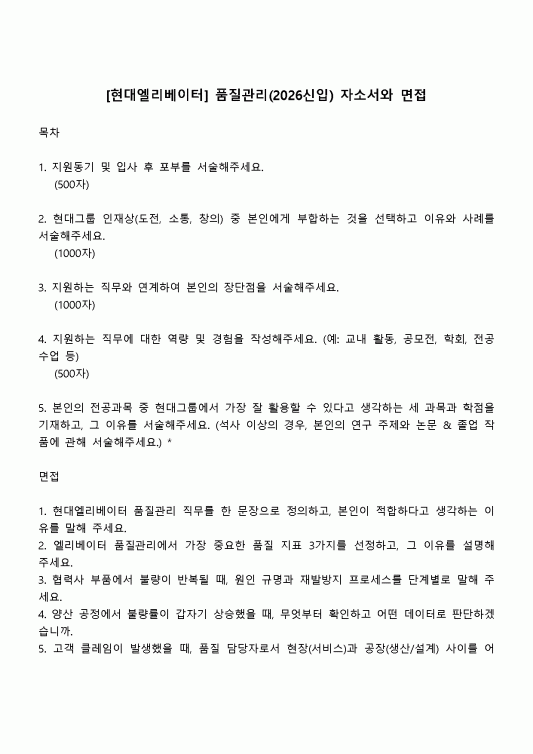 [현대엘리베이터] 품질관리(2026신입) 자소서와 면접