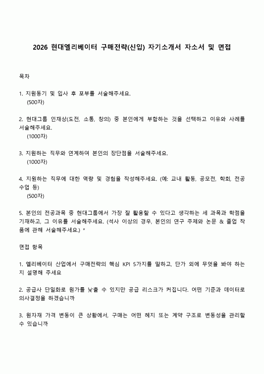 2026 현대엘리베이터 구매전략(신입) 자기소개서 자소서 및 면접