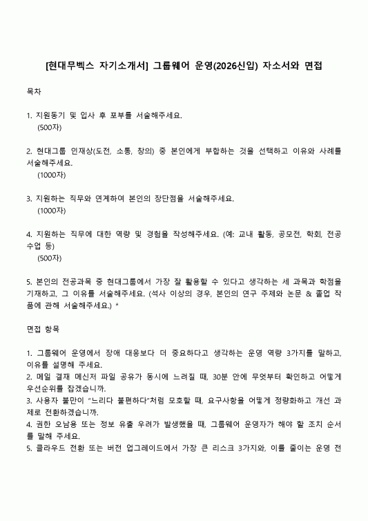 [현대무벡스 자기소개서] 그룹웨어 운영(2026신입) 자소서와 면접