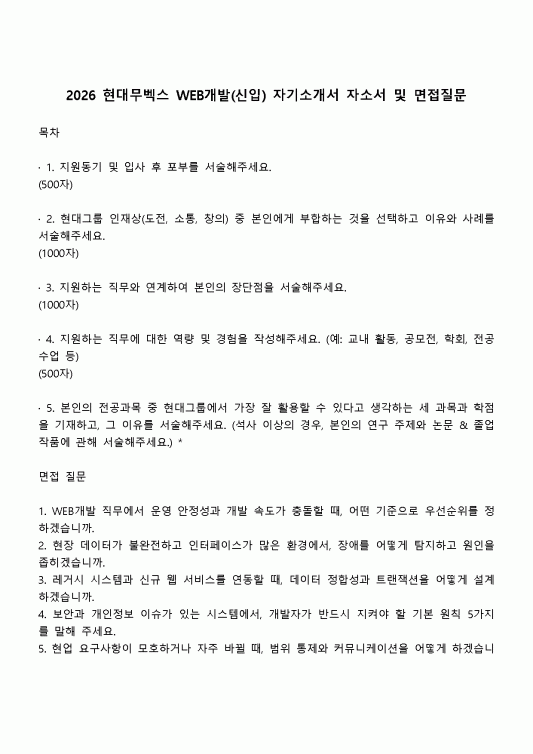 2026 현대무벡스 WEB개발(신입) 자기소개서 자소서 및 면접질문