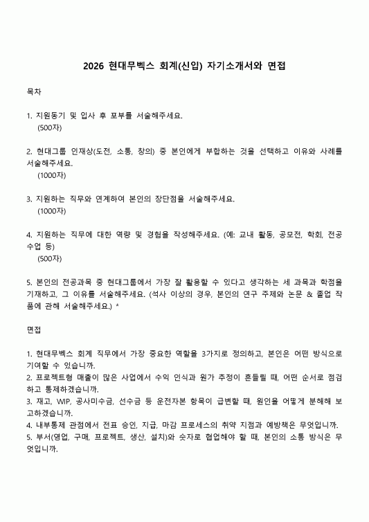 2026 현대무벡스 회계(신입) 자기소개서와 면접