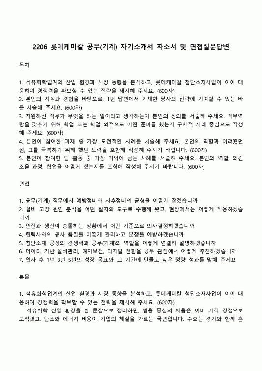 2206 롯데케미칼 공무(기계) 자기소개서 자소서 및 면접질문답변