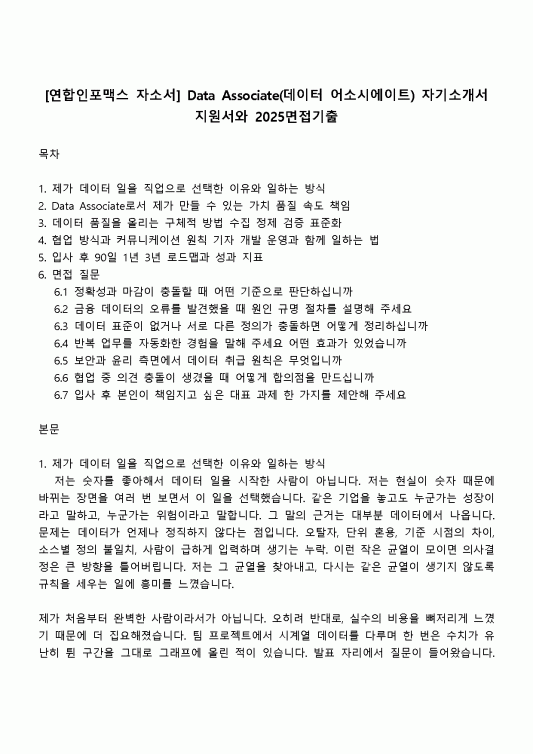 [연합인포맥스 자소서] Data Associate(데이터 어소시에이트) 자기소개서 지원서와 2025면접기출