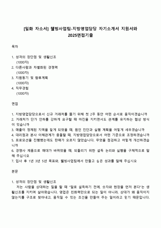 [일화 자소서] 웰빙사업팀-지방영업담당 자기소개서 지원서와 2025면접기출