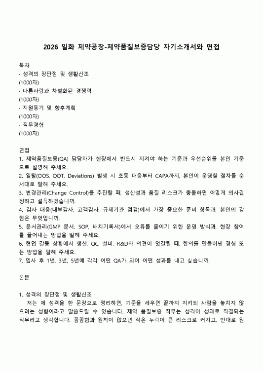 2026 일화 제약공장-제약품질보증담당 자기소개서와 면접