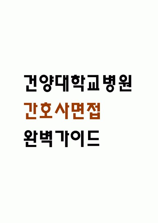 [건양대학교병원 간호사 면접 완벽 가이드] 건양대병원 면접 실전 경험 기반 핵심 전략과 건양대학교병원 간호사 면접기출 60문항 정리