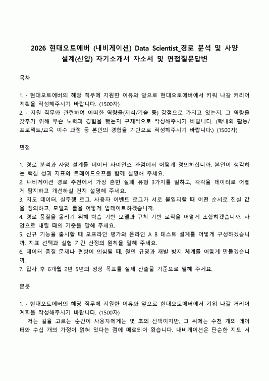 2026 현대오토에버 (내비게이션) Data Scientist_경로 분석 및 사양 설계(신입) 자기소개서 자소서 및 면접질문답변