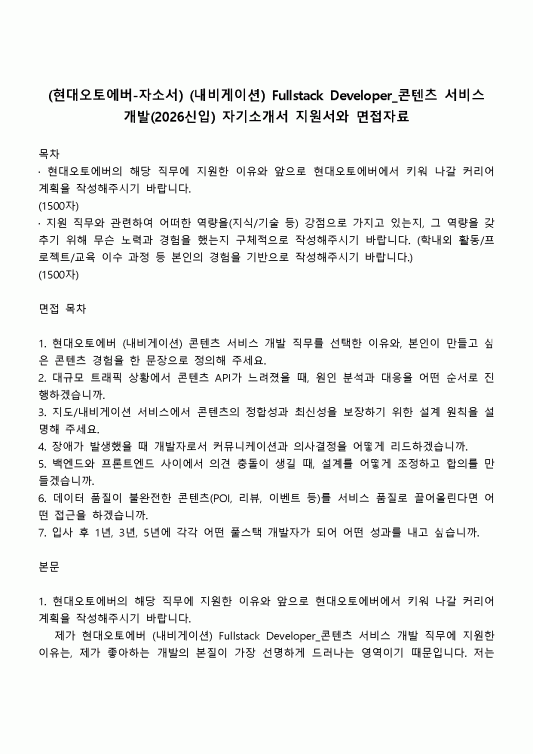 (현대오토에버-자소서) (내비게이션) Fullstack Developer_콘텐츠 서비스 개발(2026신입) 자기소개서 지원서와 면접자료